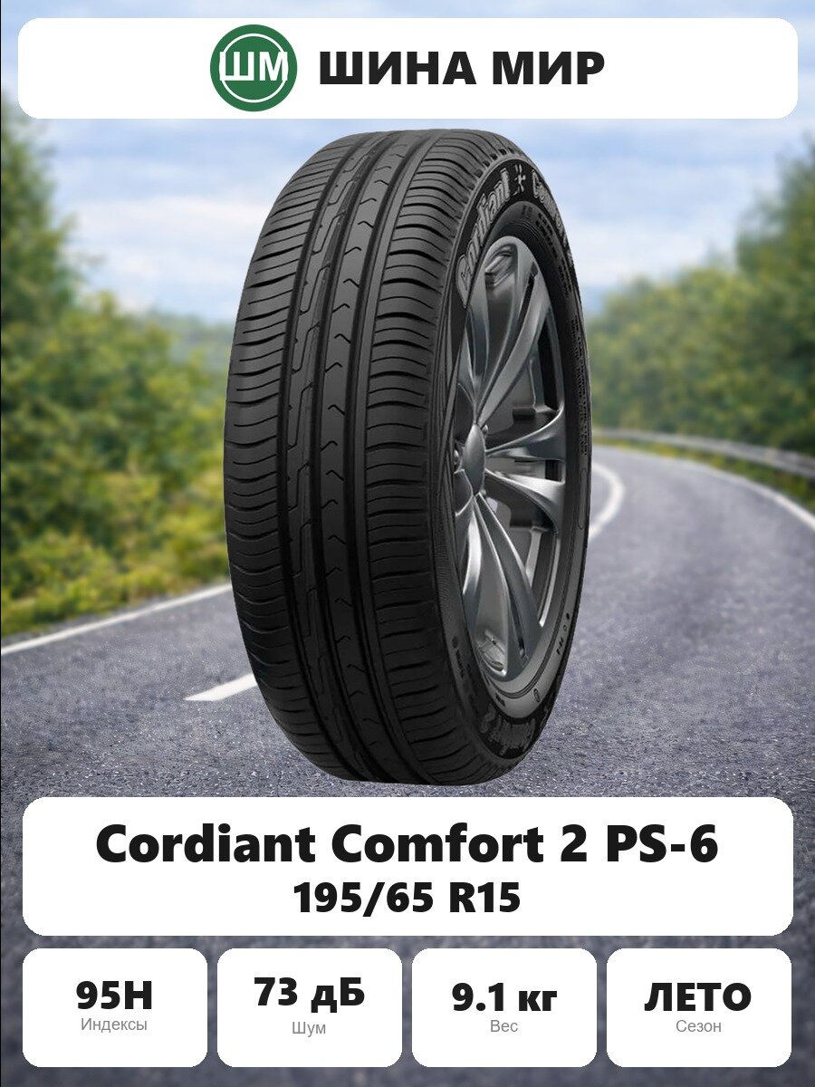 Шина Cordiant Comfort 2 PS-6 195/65 R15 95H Летняя Нешипованная