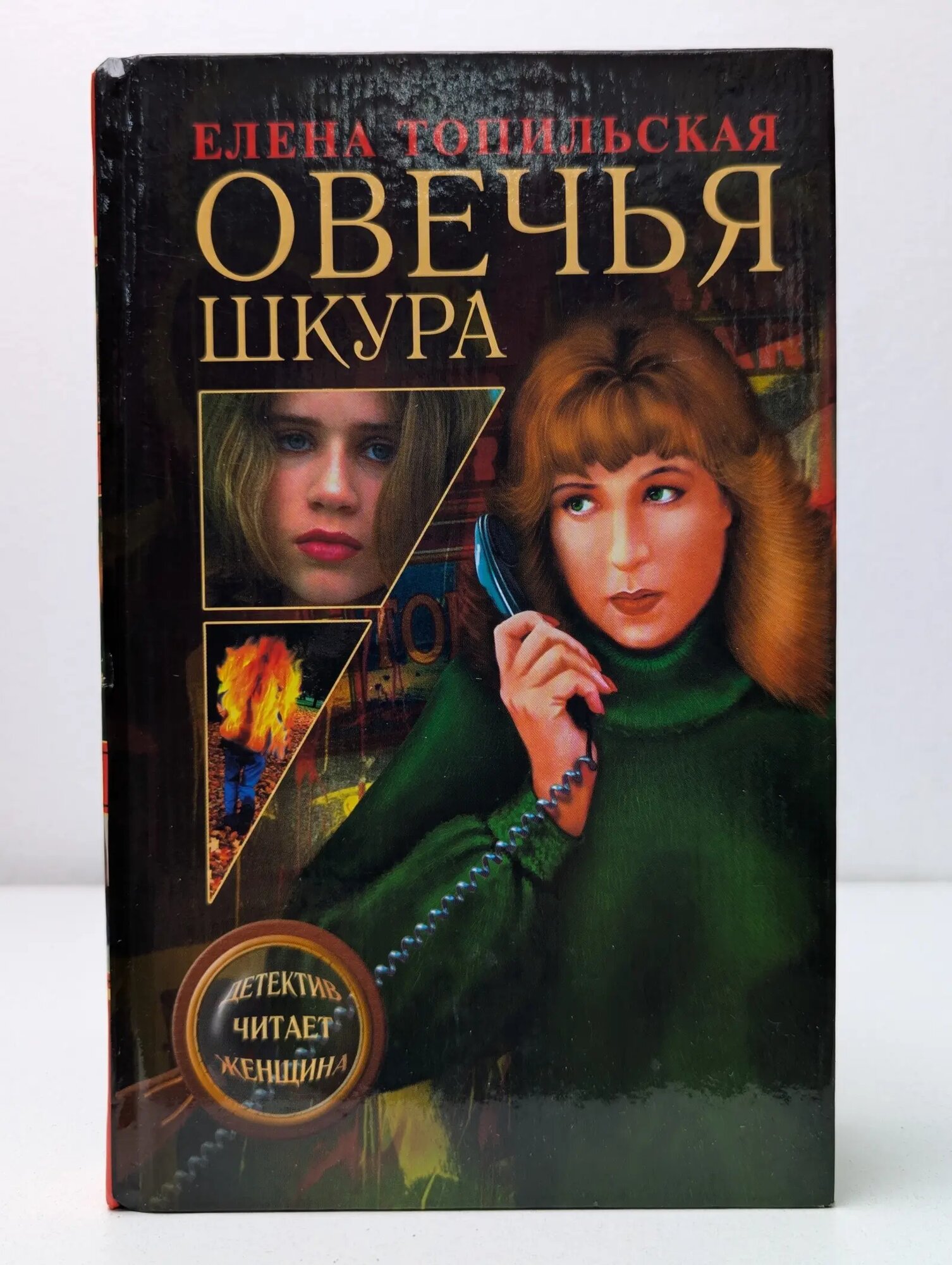 Детектив читает женщина. Овечья шкура Топильская Елена Валентиновна 2003