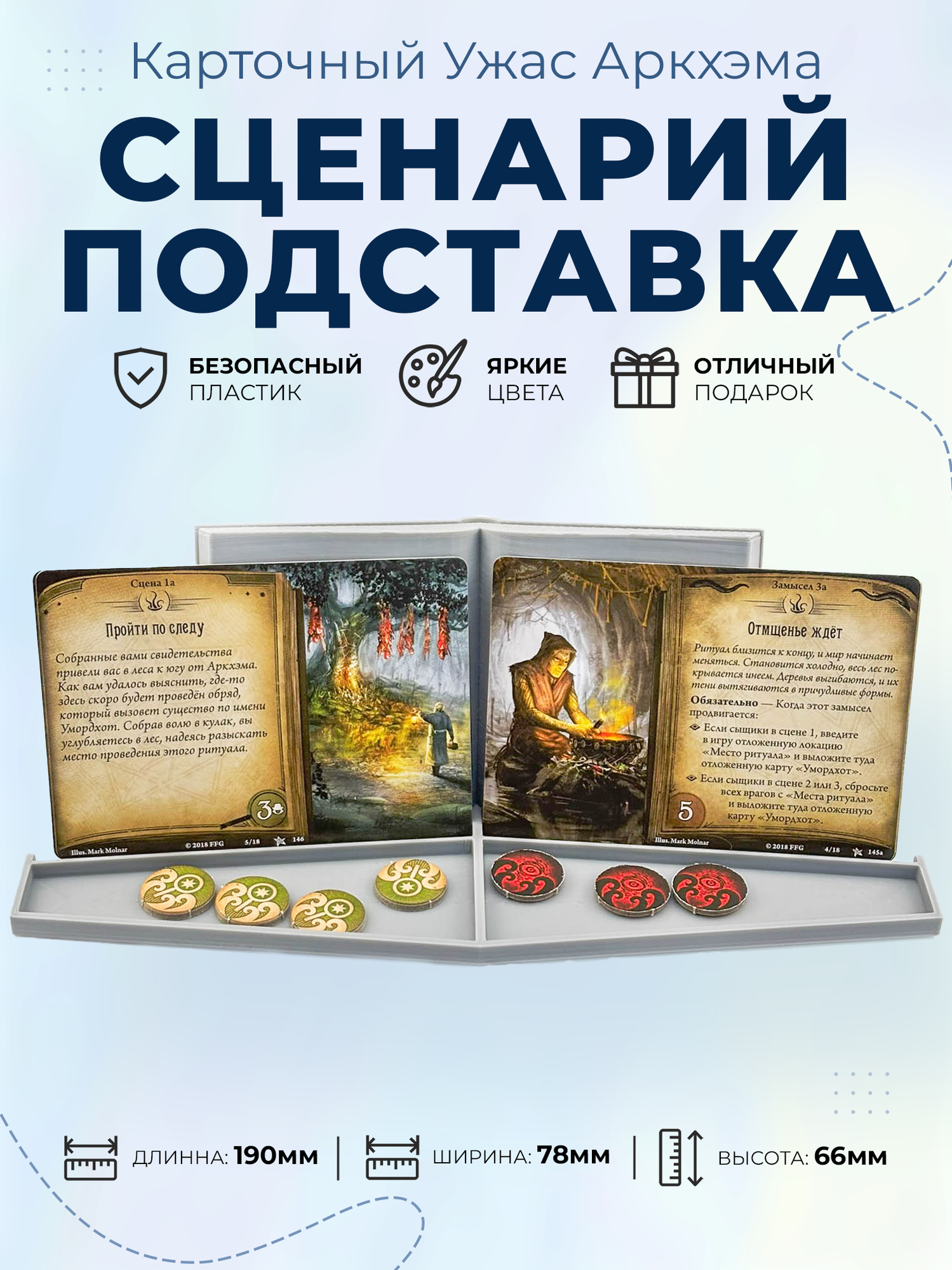 Подставка под карты сценария к настольной игре Карточный Ужас Аркхэма Arkham Horror The Card Game