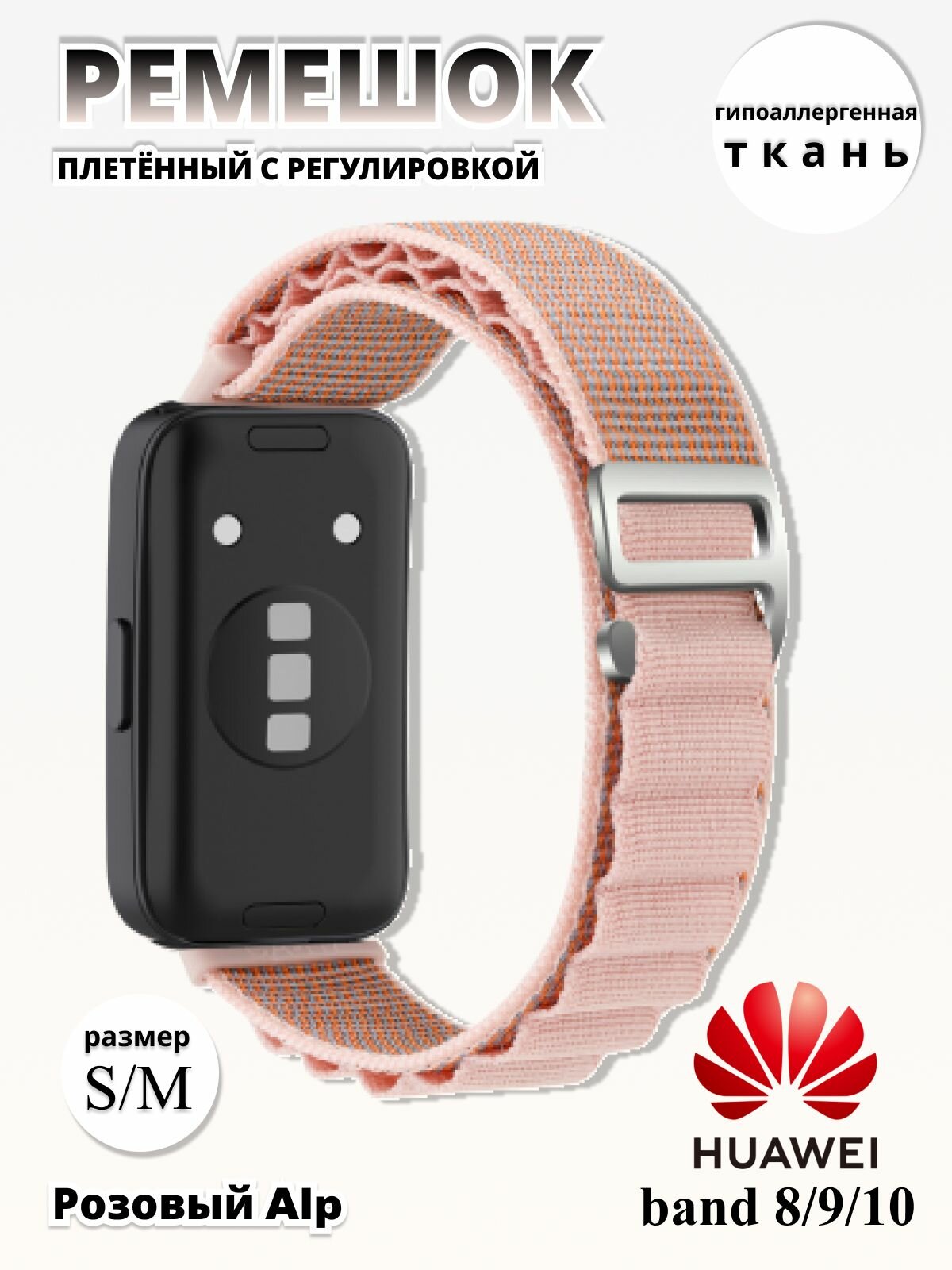 Тканевый ремешок альпийская петля для фитнес браслета Huawei Band 8 / 9 / 10 ( Хуавей Бэнд ) розовый