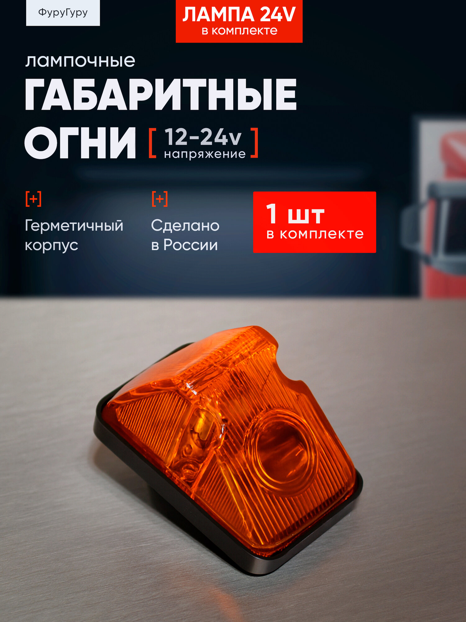 Фонарь габаритный контурный для автопоезда с лампой 12В -24В / Габаритные огни на кабину 1 шт