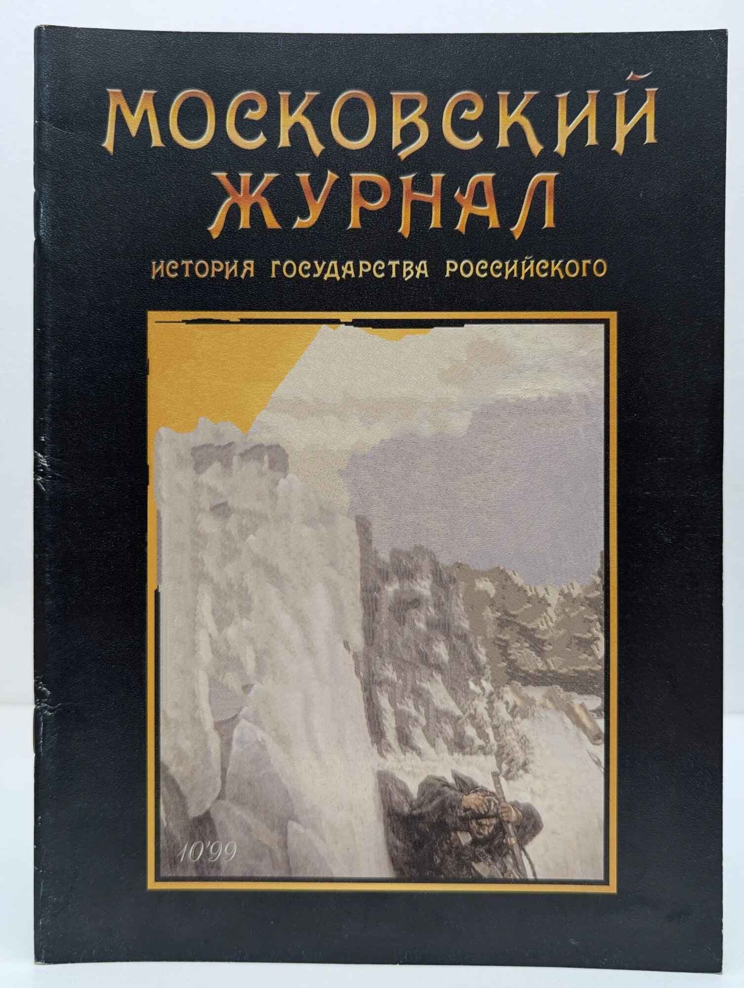 Московский журнал. История государства Российского. Выпуск № 10/1999 Сборник 1999