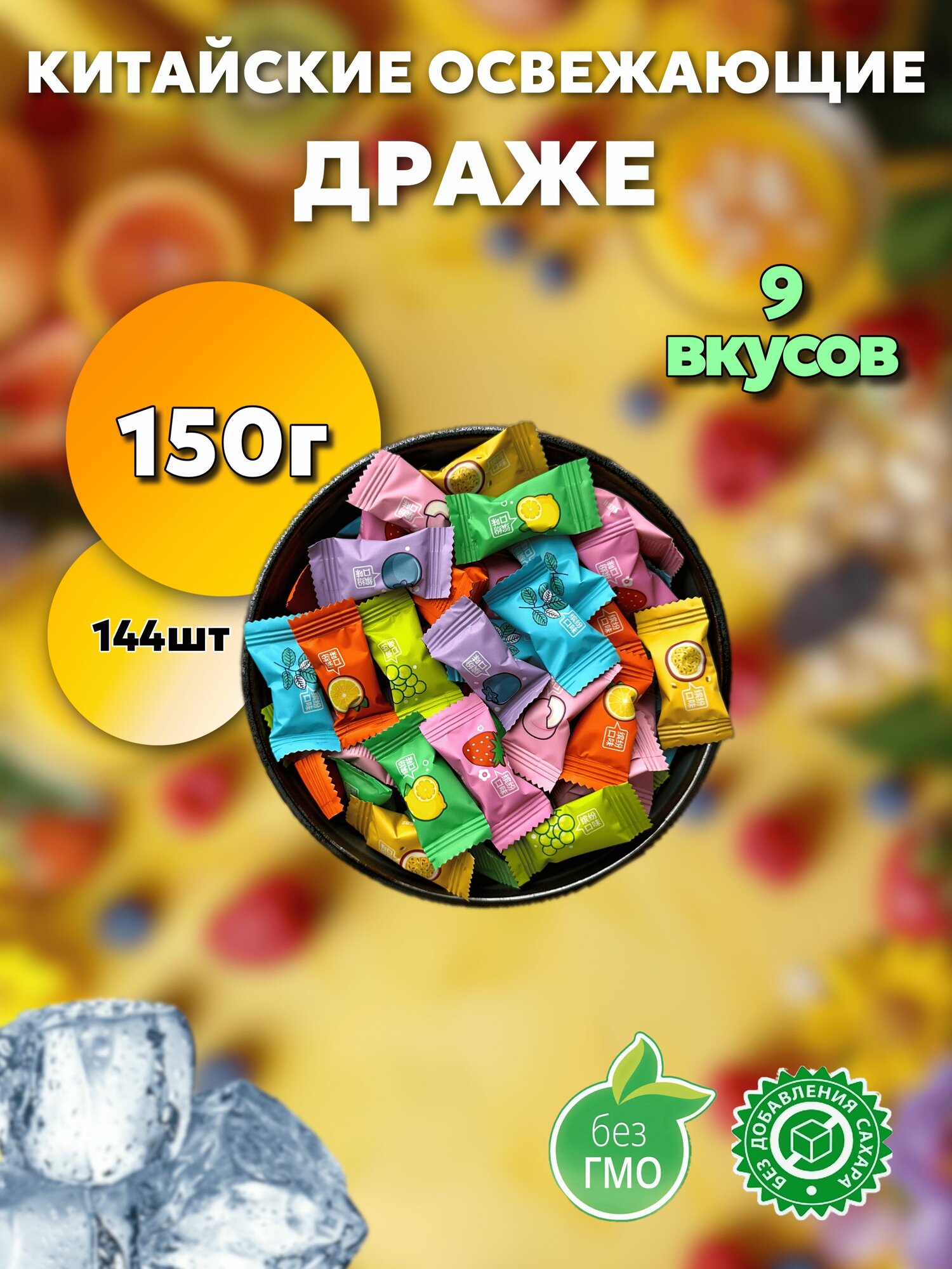 Китайские освежающее конфеты драже 150 гр