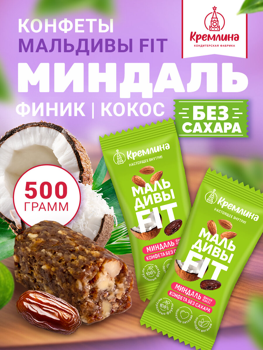 Конфеты без сахара финиковые миндаль с кокосом Мальдивы Фит, 0,5 кг финиковые с миндалем и кокосом 0.5 кг