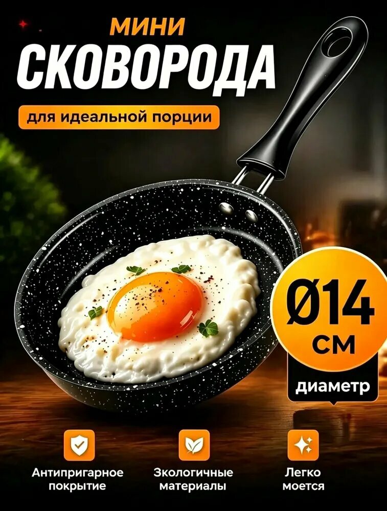 Сковорода, 14 см, без крышки, с фиксированной ручкой
