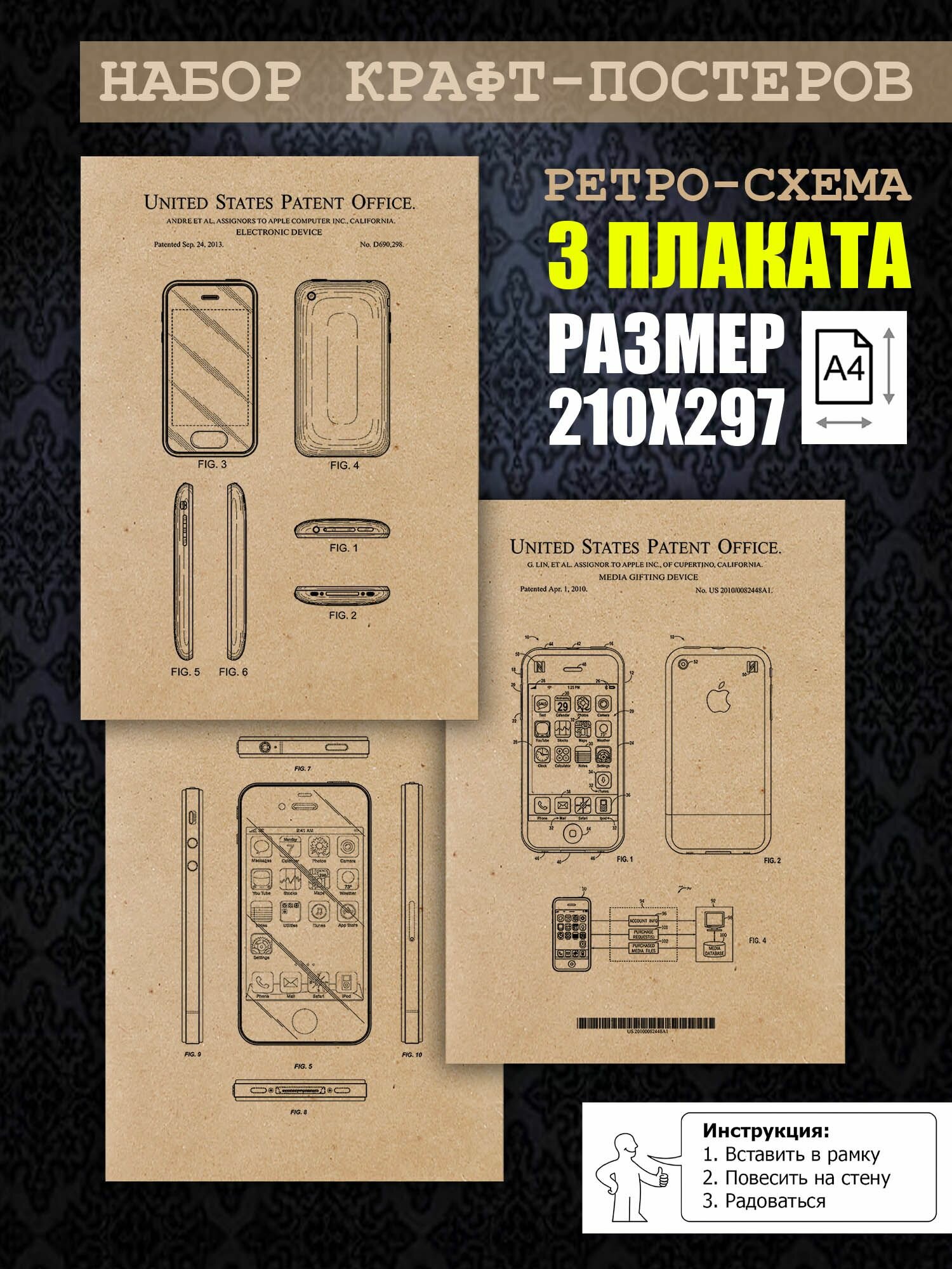 Постер патенты iPhone, А4 (21х29) 3 шт.