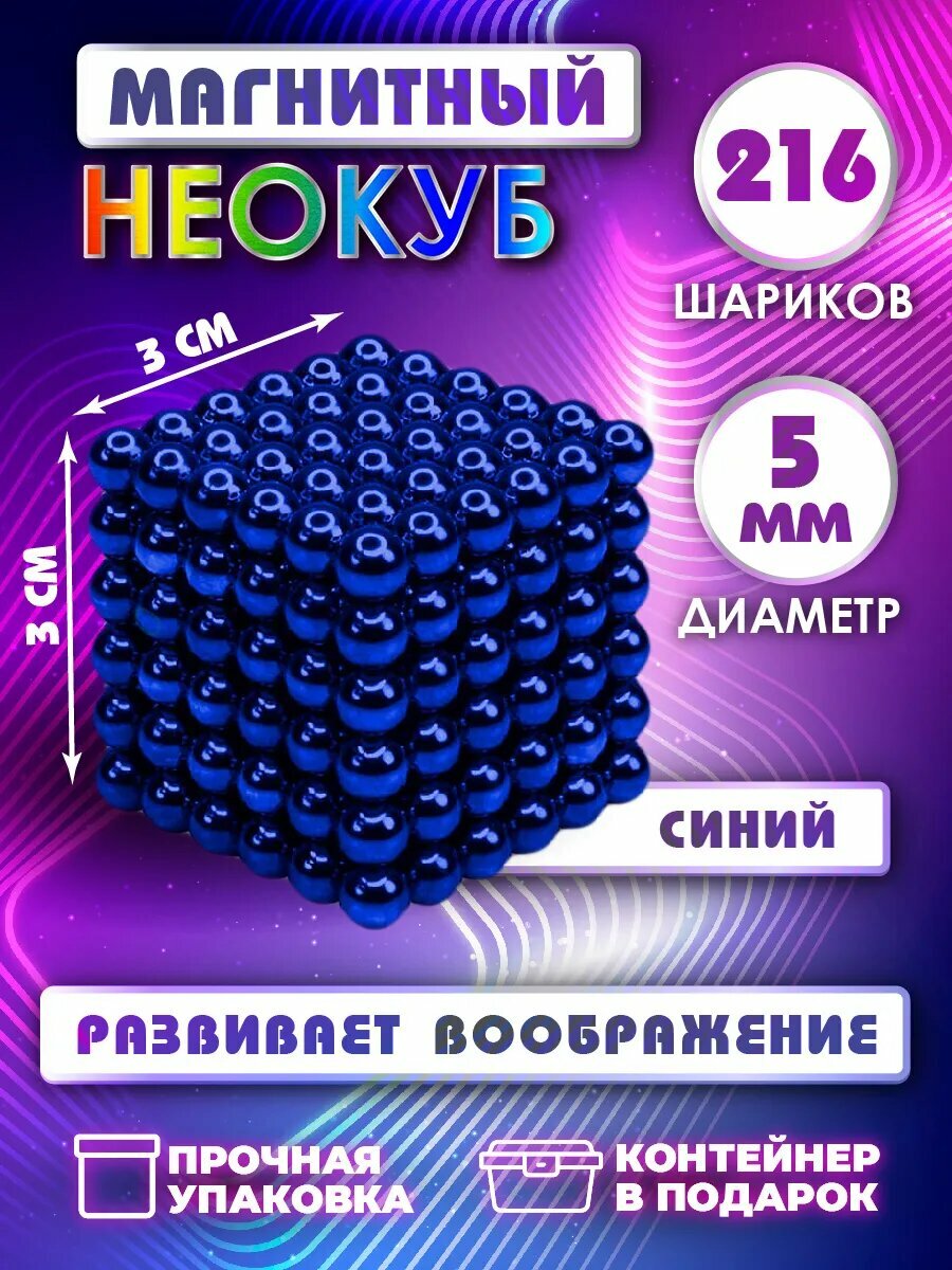 Неокуб Neocube куб из 216 магнитных шариков 5мм (синий)