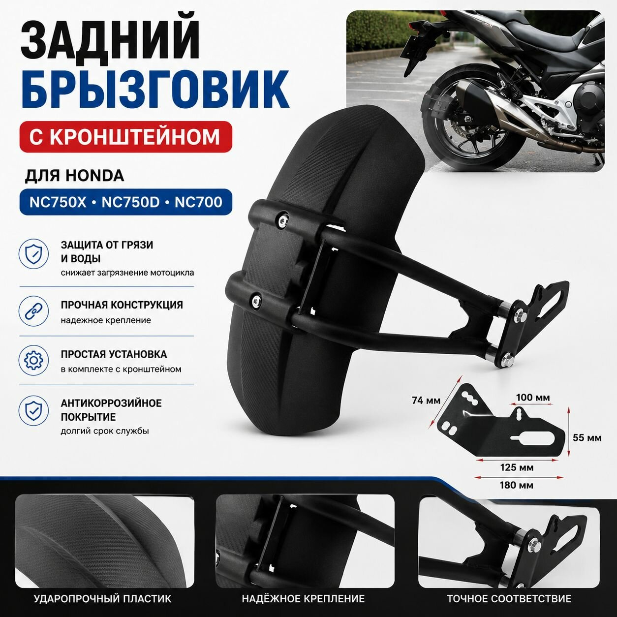 Брызговик задний (хаггер) для Honda NC750X / NC750D / NC700 2012-2024, универсальный тюнинг-комплект с кронштейном