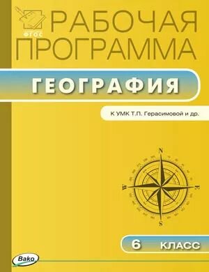 Рабочая программа. География. 6 класс. ФГОС. К УМК Т. П. Герасимовой