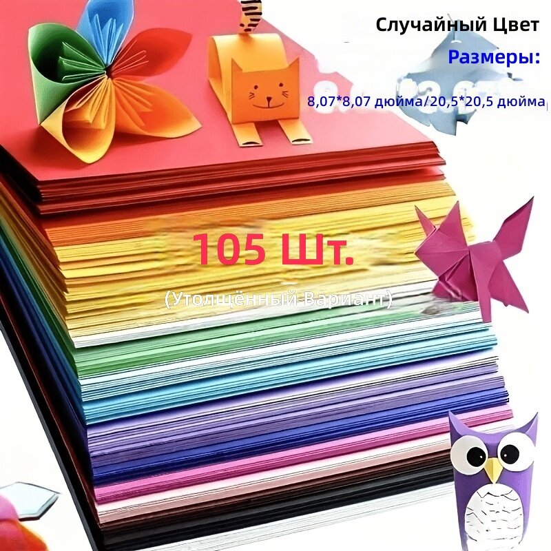 Набор цветной плотной бумаги, 105 листов, случайные цвета, 20,5x20,5 см, утолщенная, для оригами, скрапбукинга и украшения вечеринок