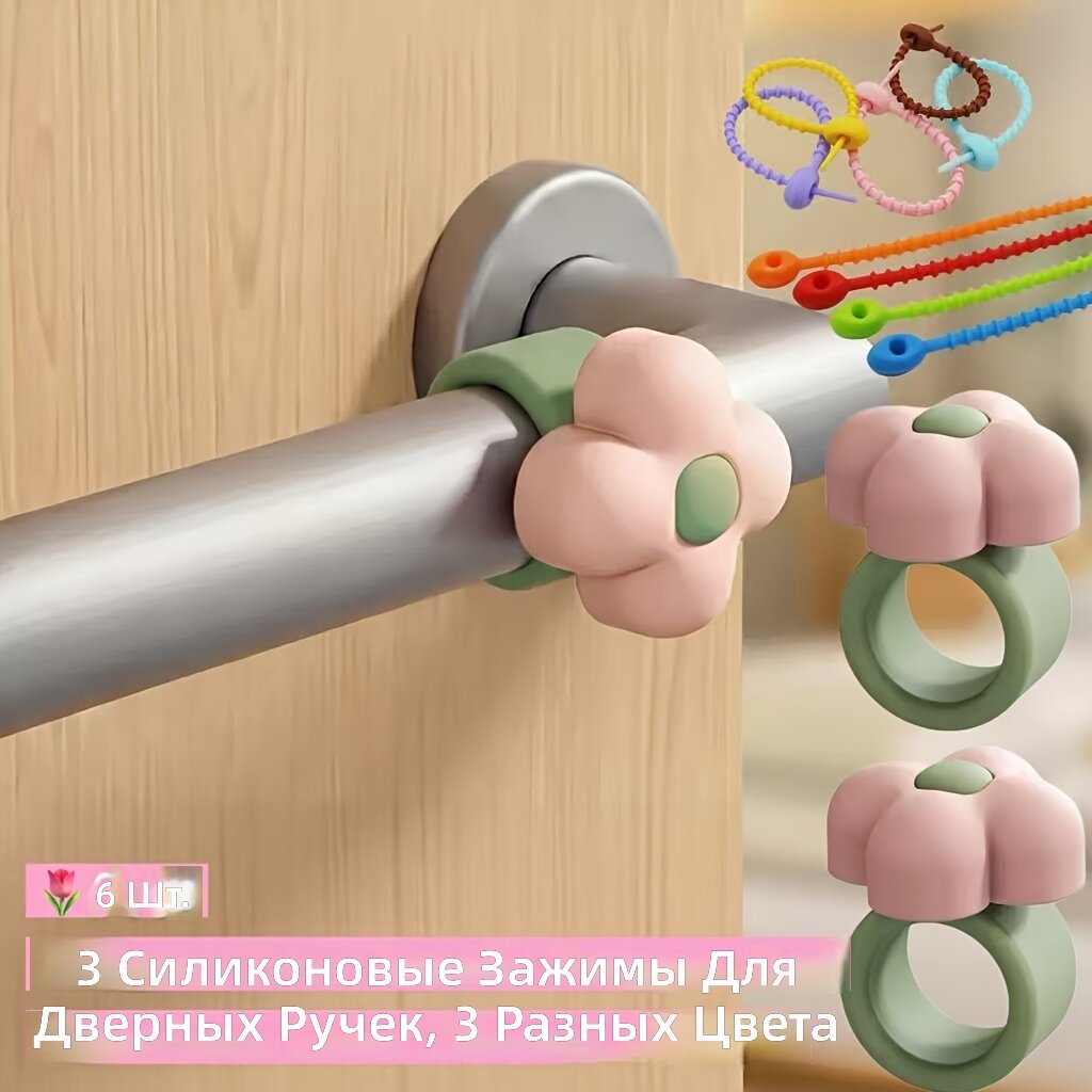 Набор из 6 штук: 3 силиконовые накладки на дверную ручку в форме цветка + 3 силиконовые стяжки случайных цветов для защиты стен и бесшумного закрывания дверей, универсальные для домашних дверей