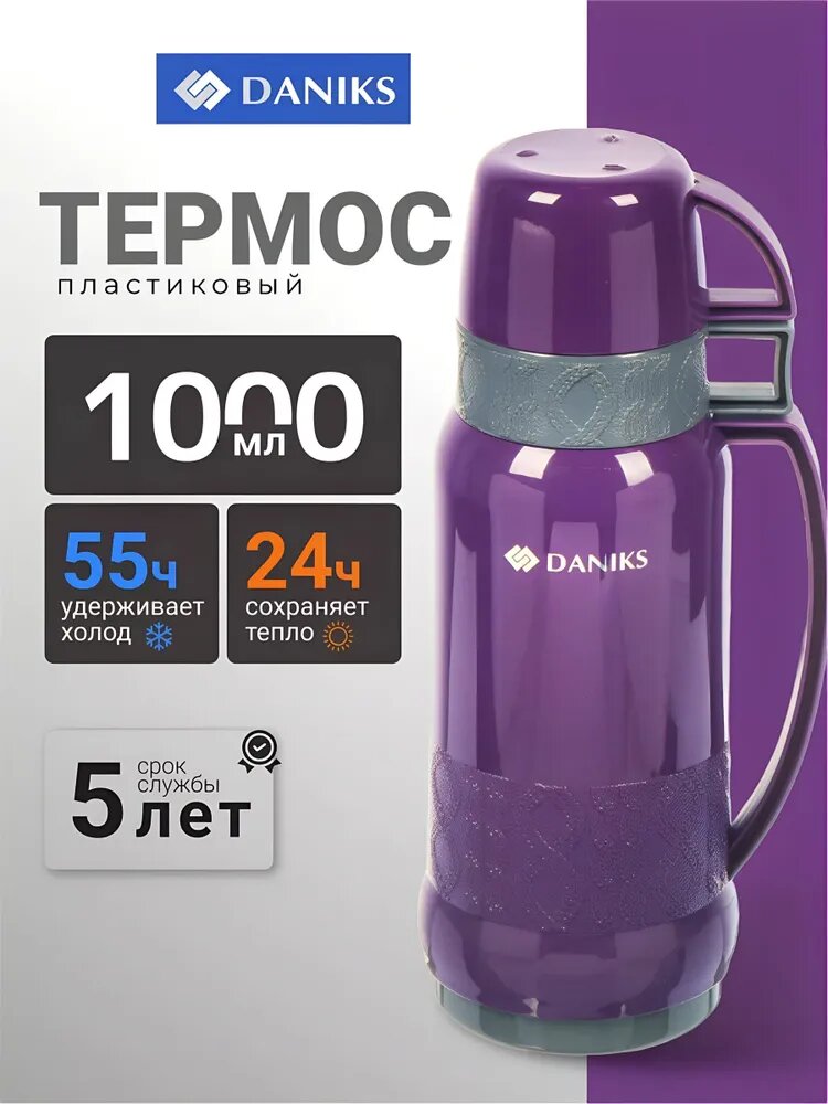 Daniks Термос пластиковый для чая и кофе, 1 л, узкая горловина, колба стеклянная, сиреневый