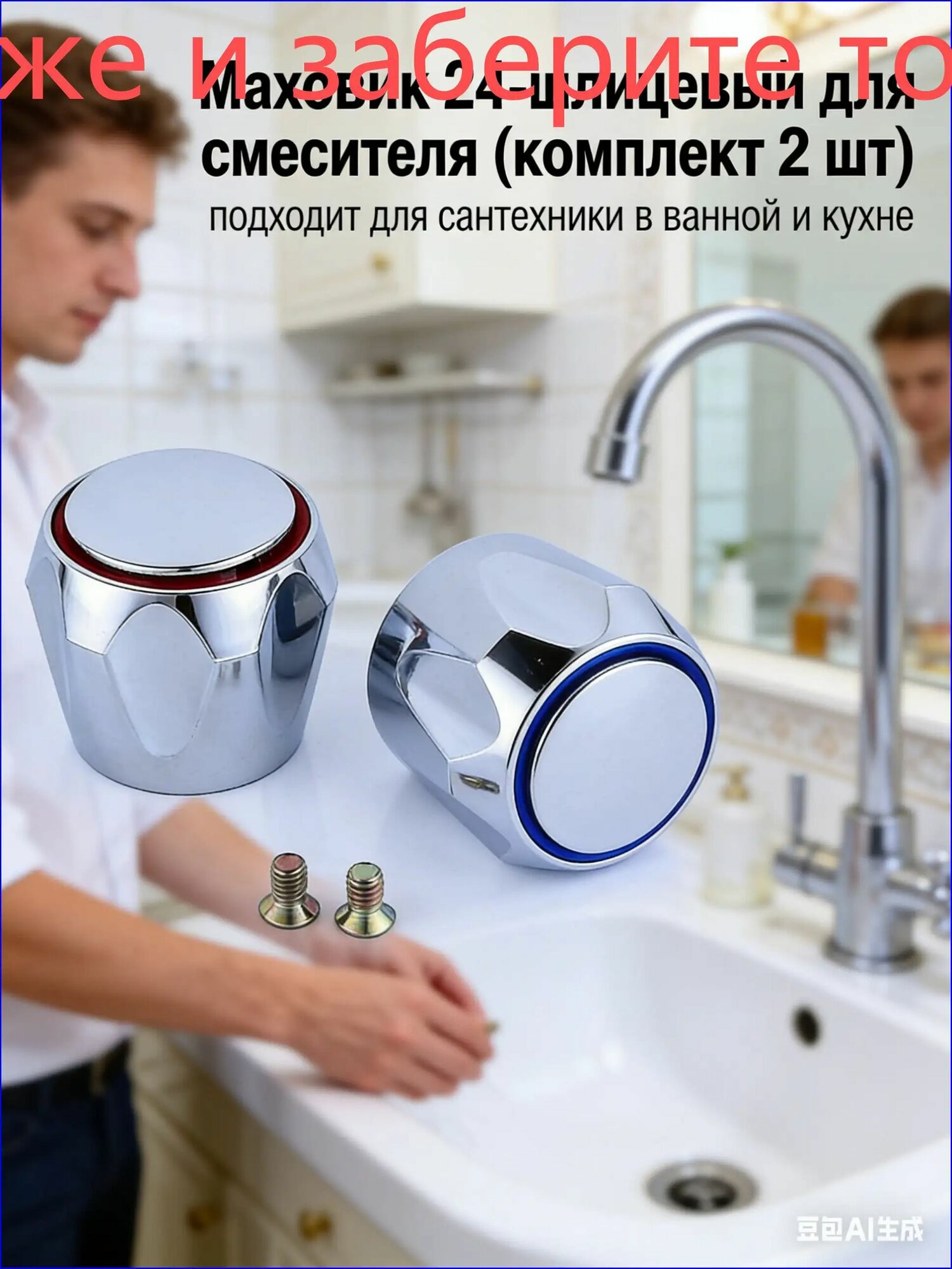 Ручки смеситель пластиковые, красный+синий (комплект 2 шт), подходит для сантехники в ванной и кухне