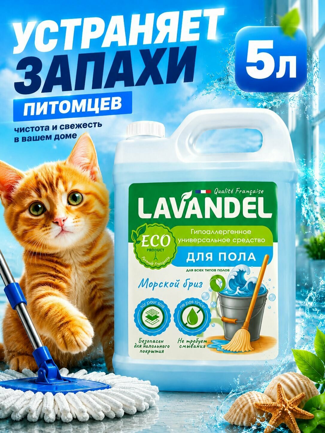 Средство для мытья пола и стен с ароматом морской свежести, 5 кг, Lavandel