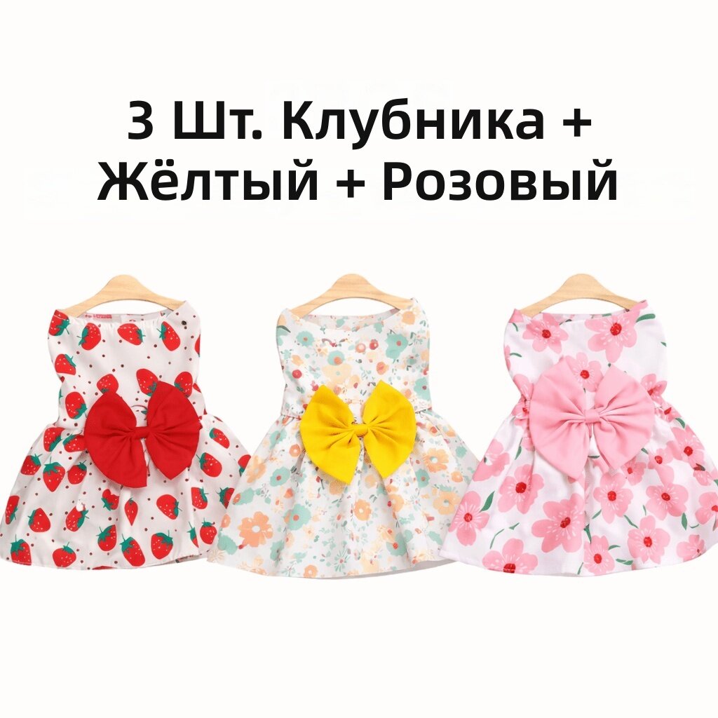 Набор из 3 летних платьев для маленьких собак и кошек с цветочным принтом и бантом, цвета розовый/желтый/клубничный, размер M