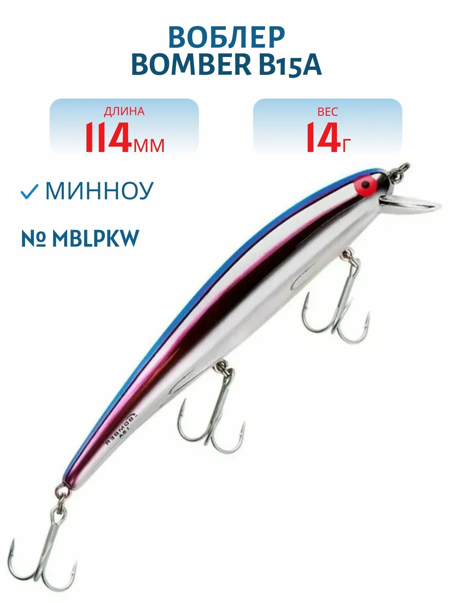 Воблер BOMBER LongA B15A . # MBLPKW — фото 1