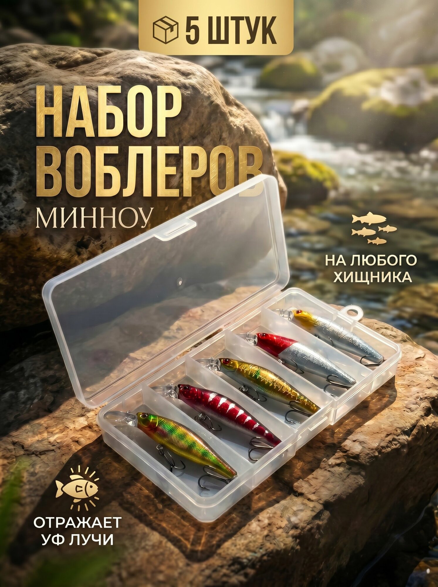 Набор воблеров для рыбалки Минноу, 5шт. в кейсе.