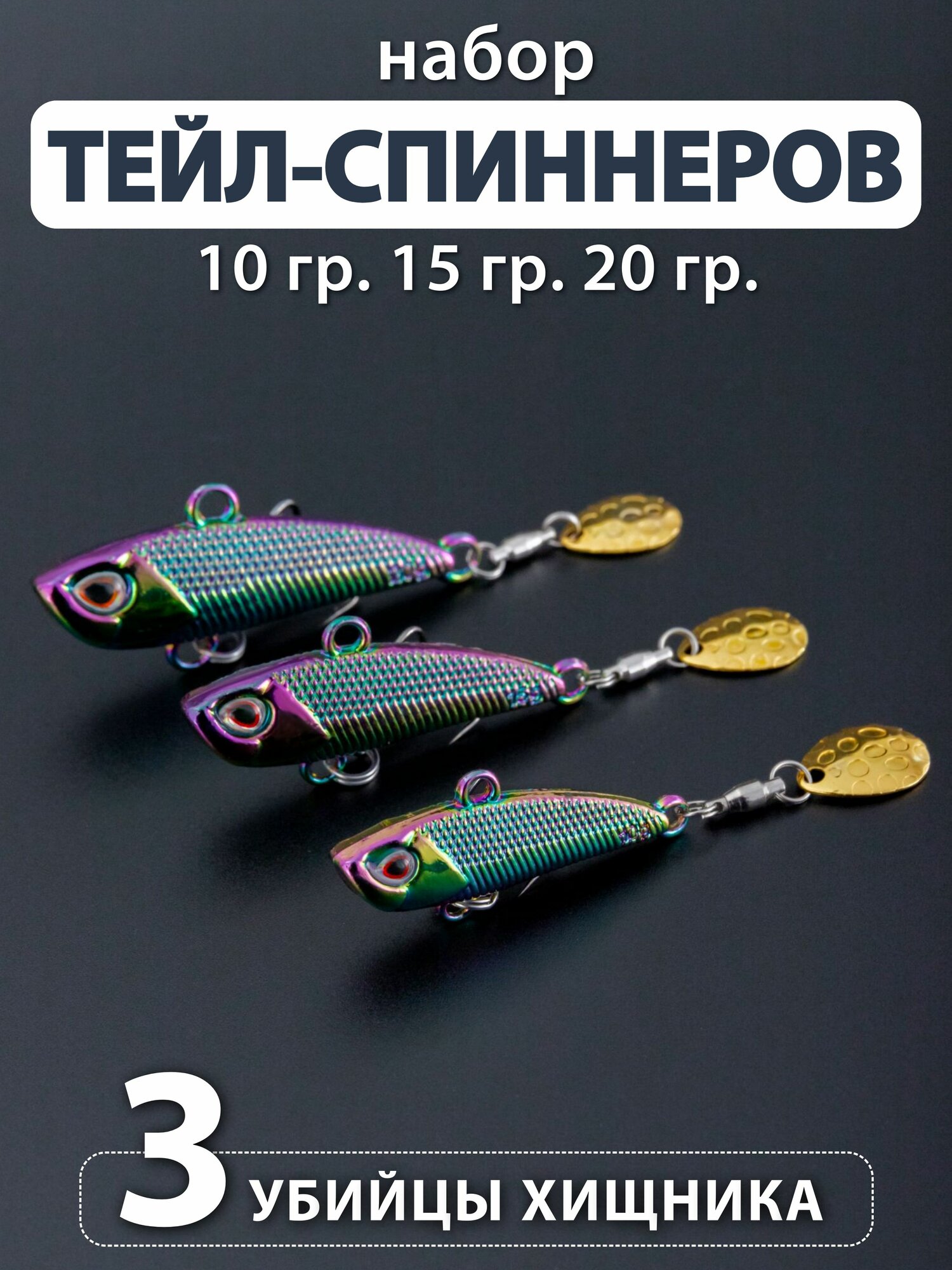 Тейл-спиннеры 3 шт. 10гр,15гр,20гр Tail Spinner / Блесна / Воблер / Приманка снасть для спиннинга/хамелеон