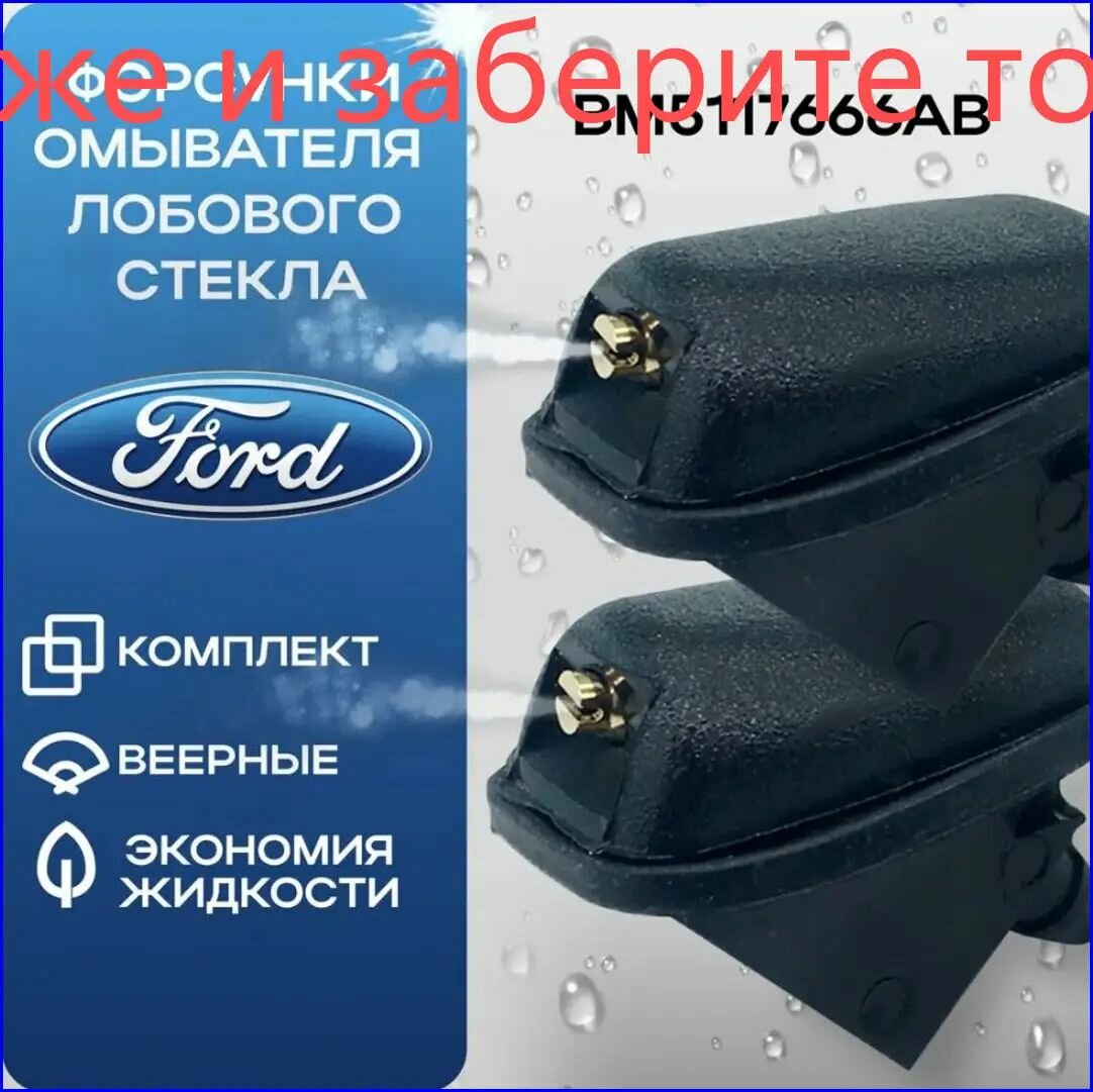 Форсунка омывателя лобового стекла для Ford Focus 2; Focus 3; Mondeo 4;