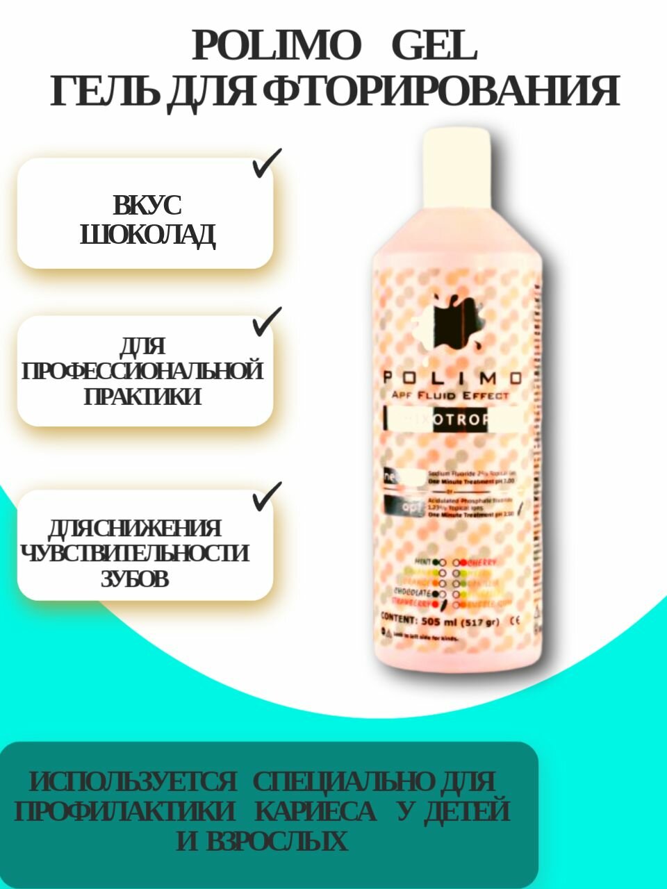 Гель для фторирования зубов Polimo Fluoride GEL,505 /мл вкус шоколад