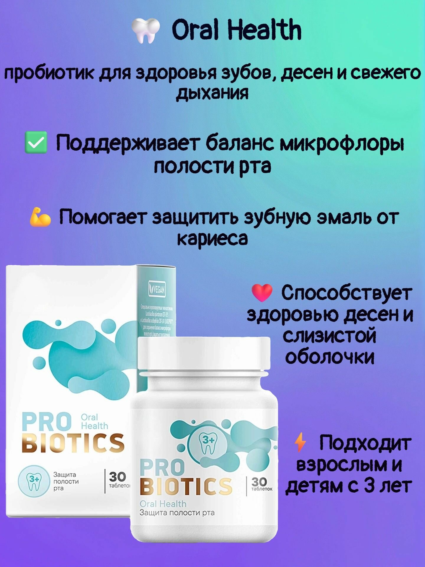 Пробиотик Oral Health для баланса микрофлоры полости рта взрослых и детей 3+ / пробиотик для здоровья зубов, десен и свежего дыхания