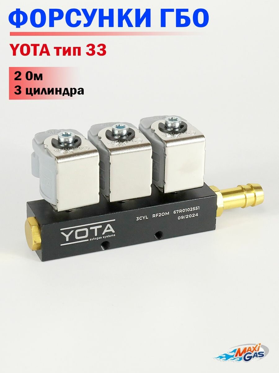 Рейка инжекторная ГБО DIGITRONIC Тип 33 от YOTA (2 Ом) 3 цилиндра