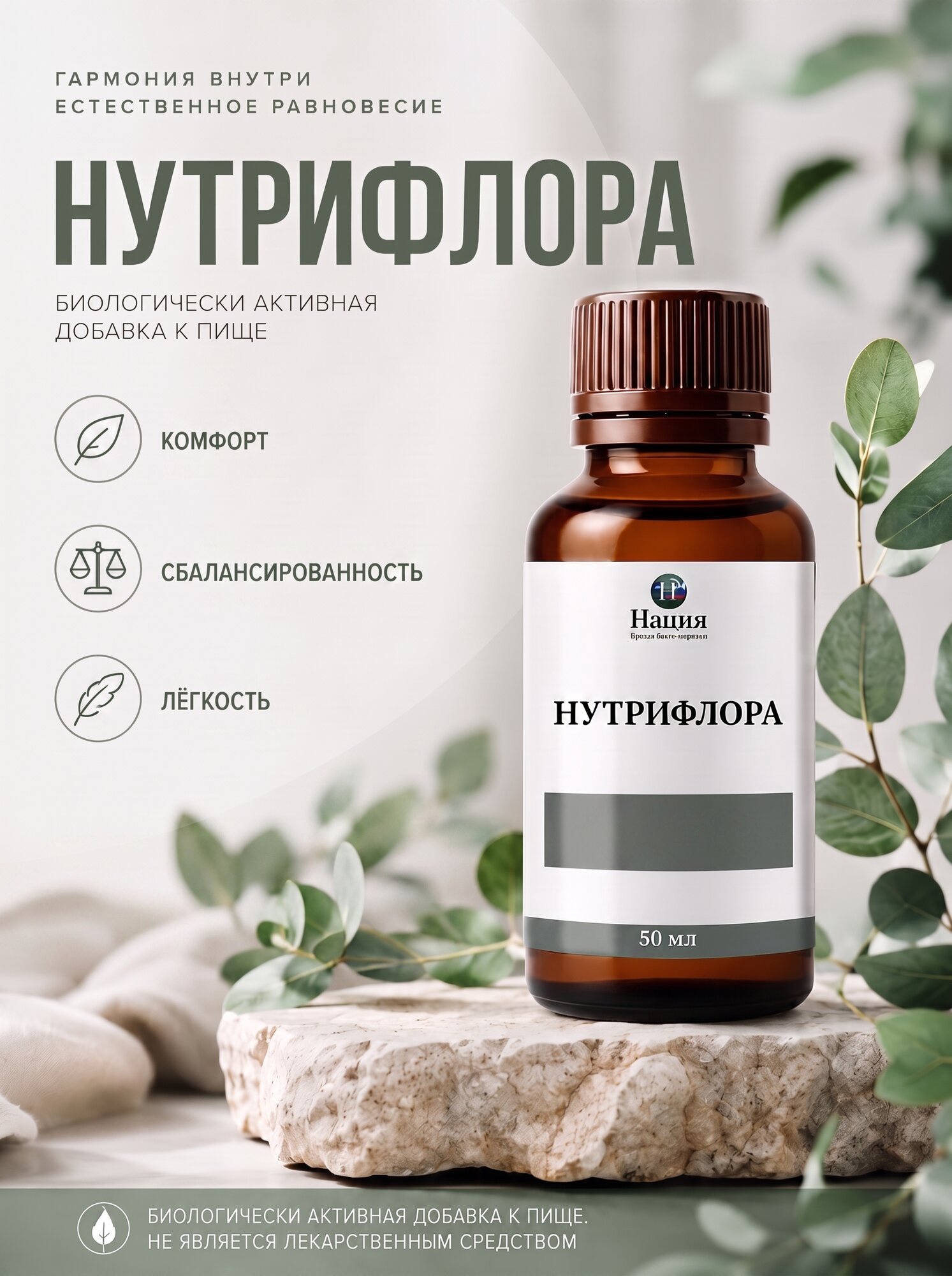 БАД на растительной основе "Нация. Нутрифлора", флакон 50 мл