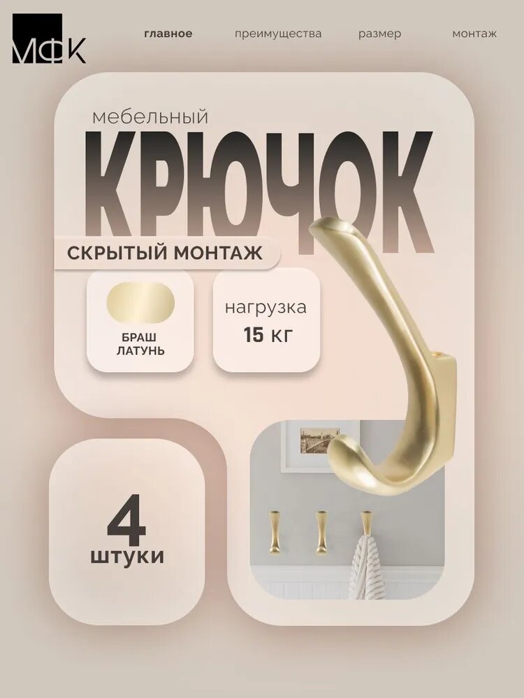 Крючки мебельные для одежды, браш латунь, скрытый монтаж, 4 штуки