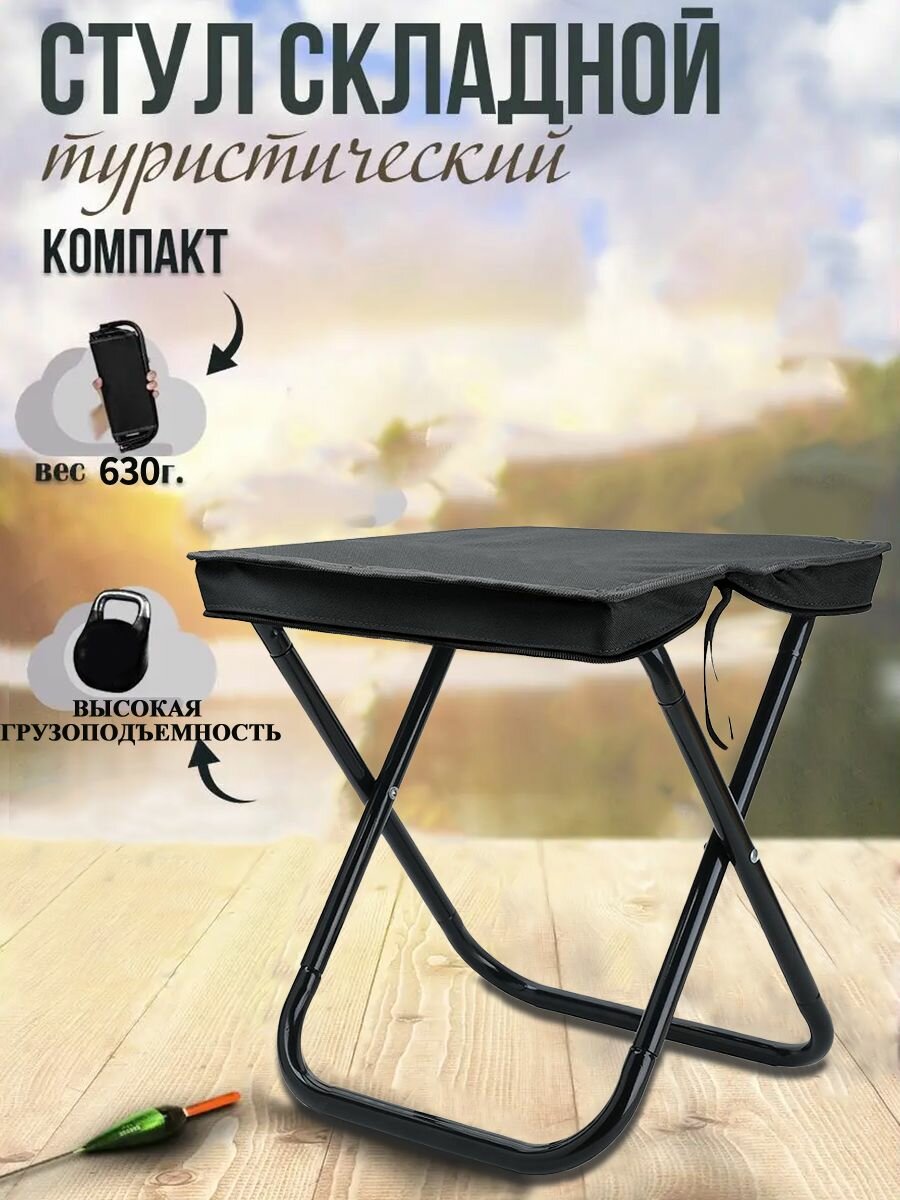 Складной туристический стул