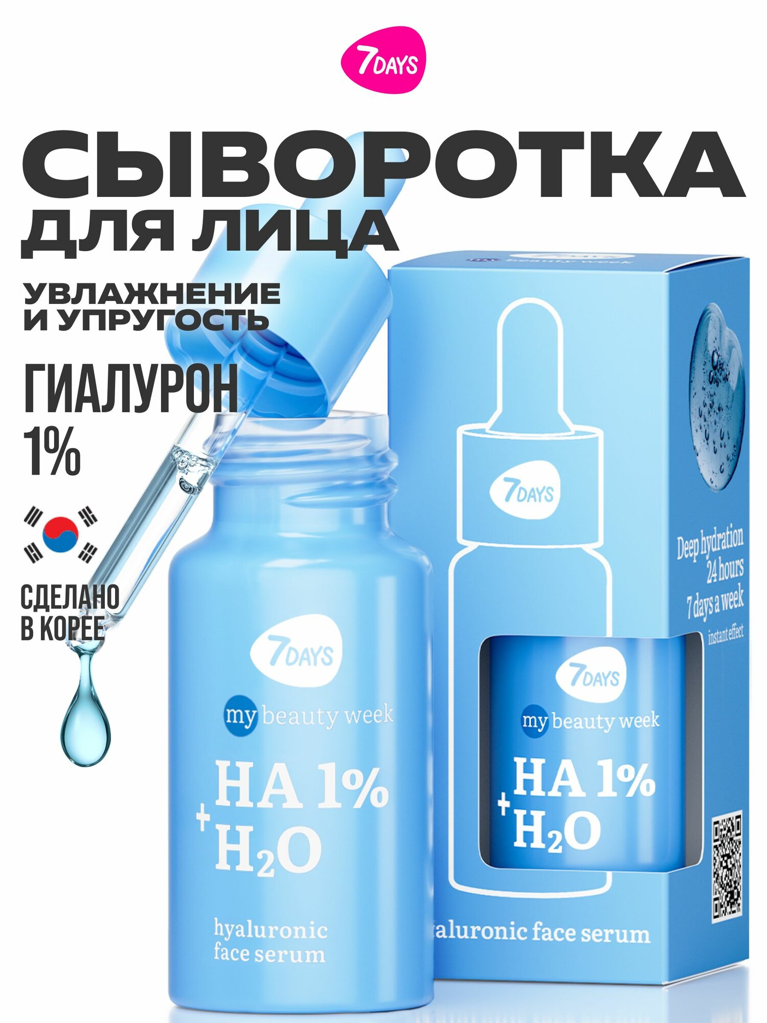 7DAYS Сыворотка для лица увлажняющая с Гиалуроном
