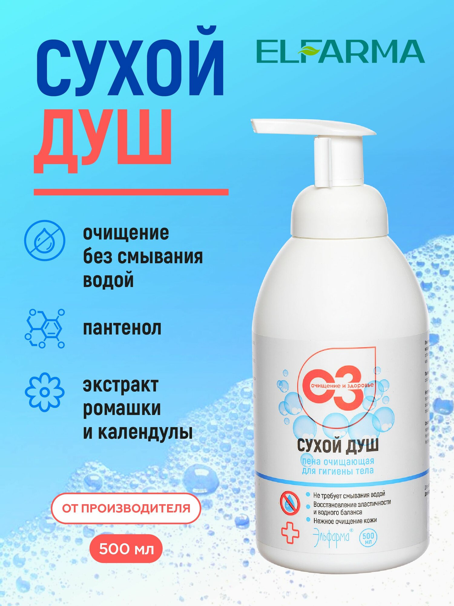 Сухой душ, пена для мытья без воды, для гигиены рук и тела, армейский душ, без мыла, уход за лежачими и пожилыми, для военных 500 мл для военных и лежачих без мыла и воды