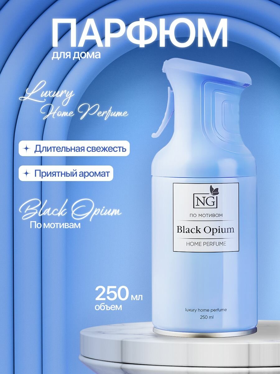 Освежитель аэрозольный, парфюм для дома, Mystic 250 мл, Black Opium NEW GALAXY 250 мл аэрозольный для дома