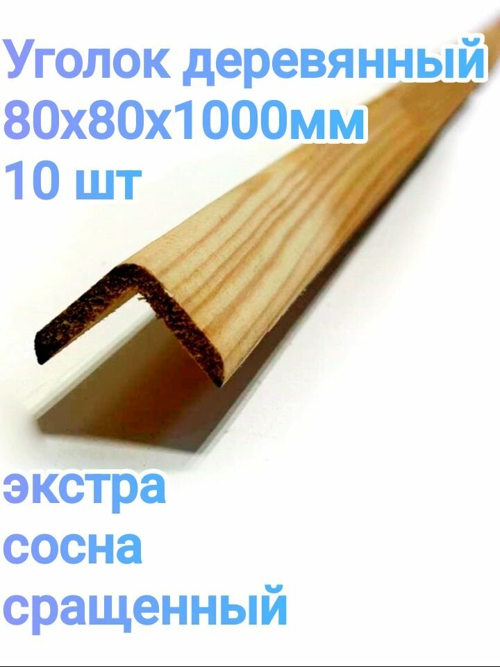 Уголок деревянный, наружный 80х80х1000мм 10 шт