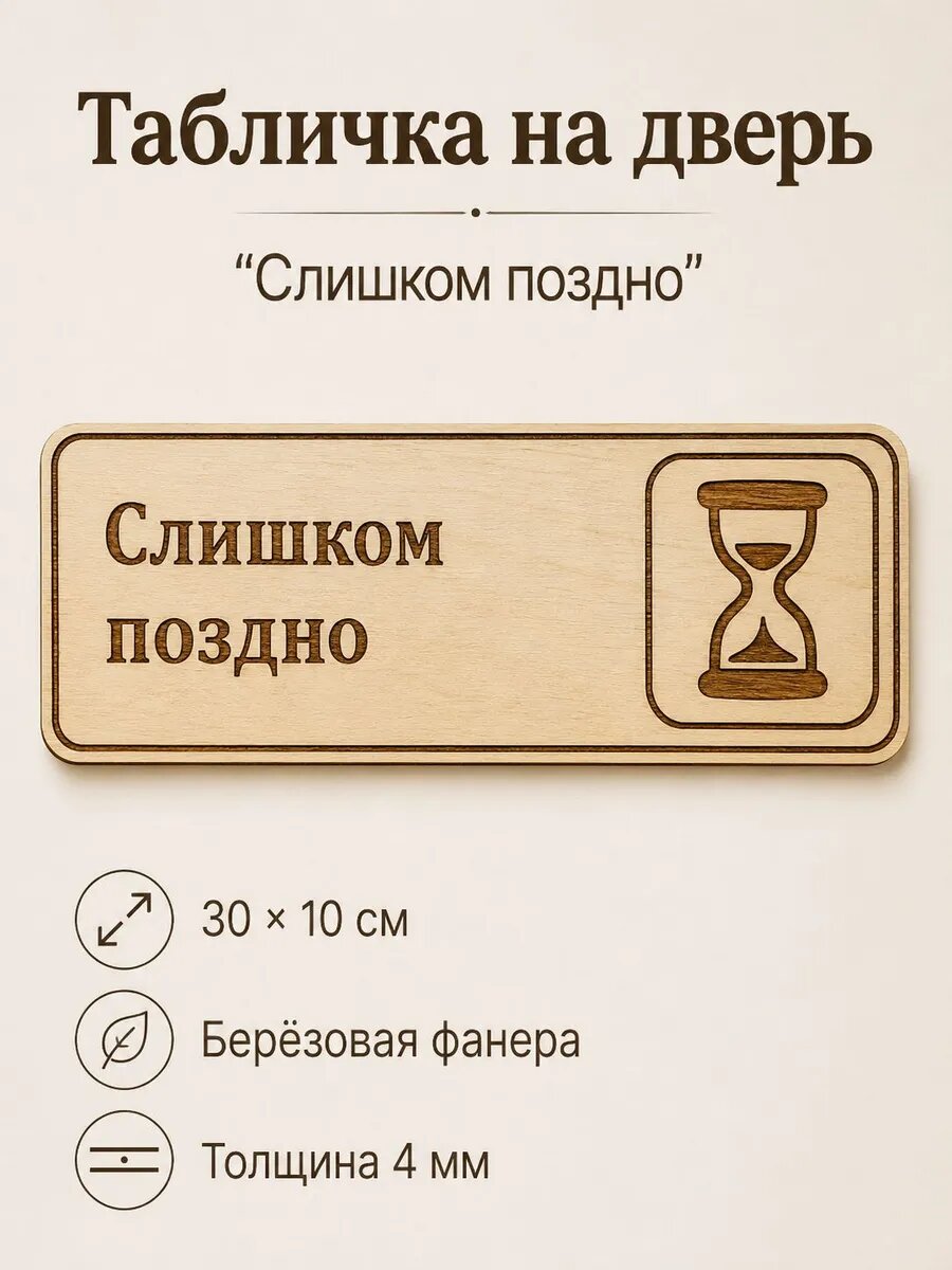 Табличка "Слишком поздно" 30х10 см