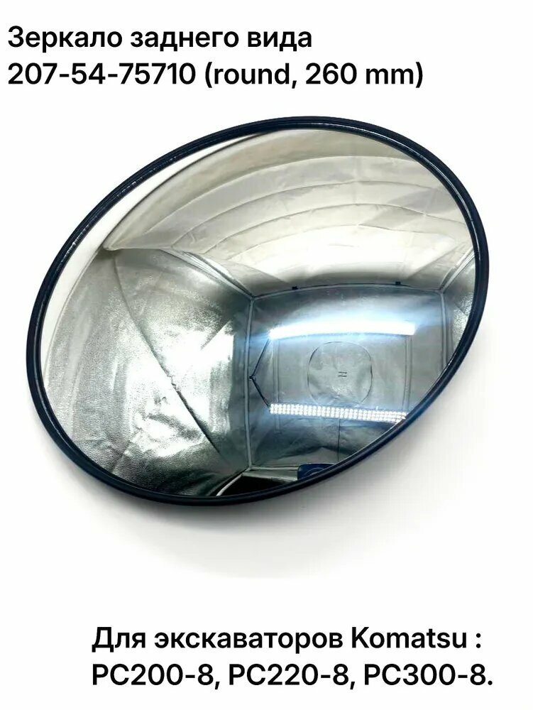 Зеркало заднего вида 207-54-75710 (round, 260 mm), Запчасти для строительной техники Запчасти для экскаваторов Детали