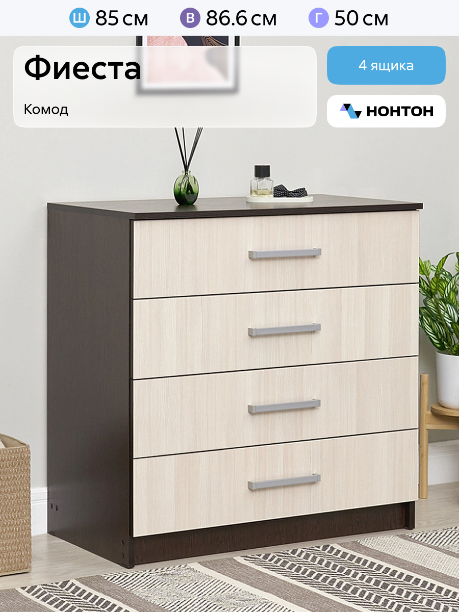 Комод для одежды Нонтон Фиеста, 85x50x86 см, 4 ящика, венге / лоредо