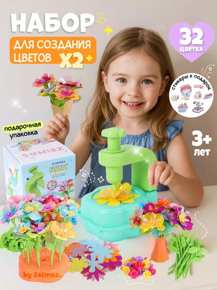 Творческий набор Zeimas Fluffy Bloom на 32 цветка, развивающая игрушка для детей от 3 лет