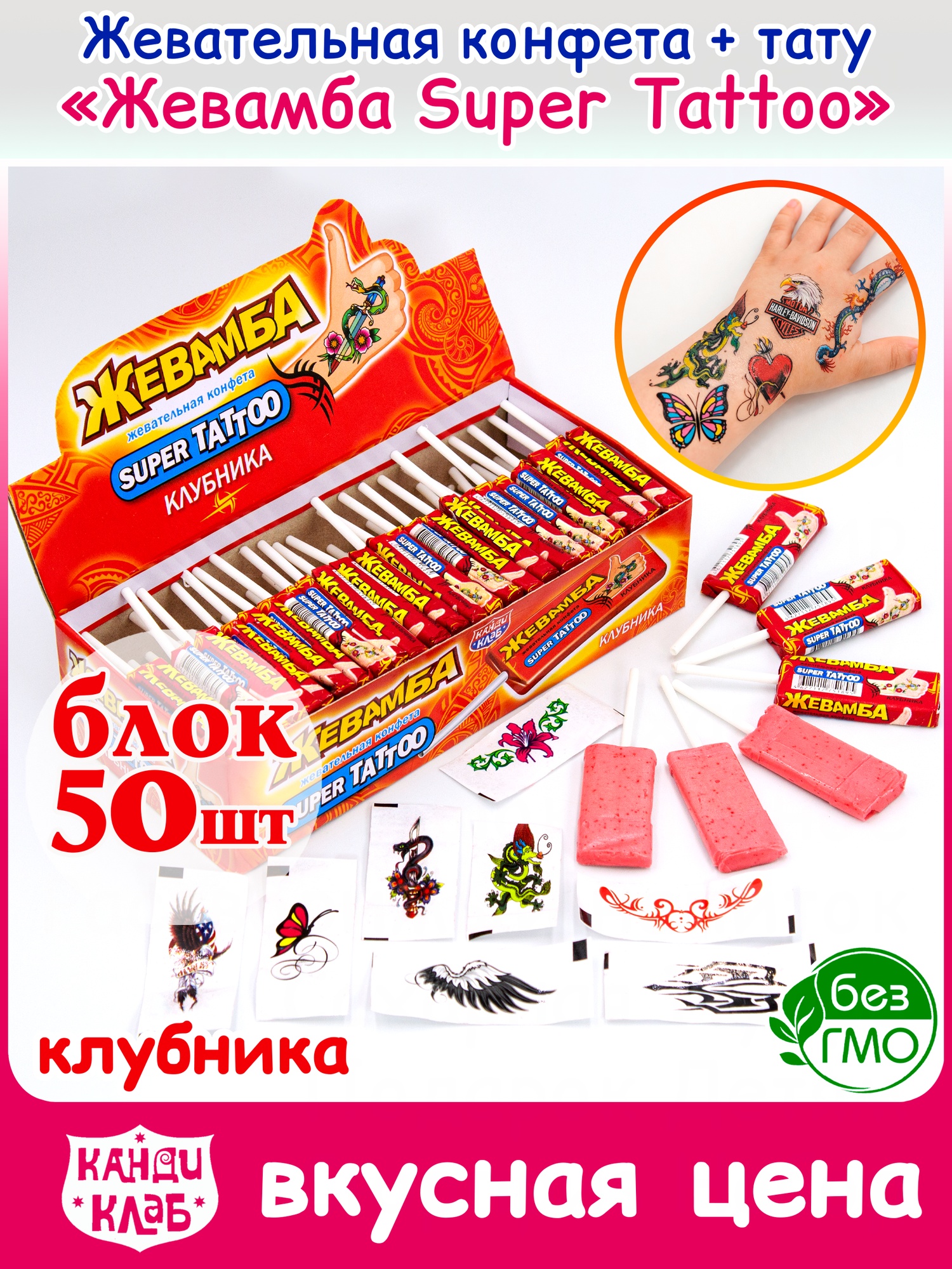 Конфета жевательная жевамба SUPER TATTOO (блок 50шт по 10гр) Канди Клаб. Набор с татуировками со вкусом клубника + вкладыши, наклейки, тату. Сладости в подарок на день рождения, 8 марта, Новый год