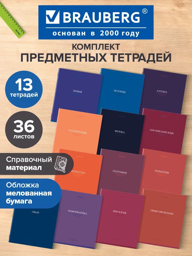 Предметные тетради 36 листов в клетку и линейку A5 набор 13 штук, обложка мелованная бумага, Brauberg Колор