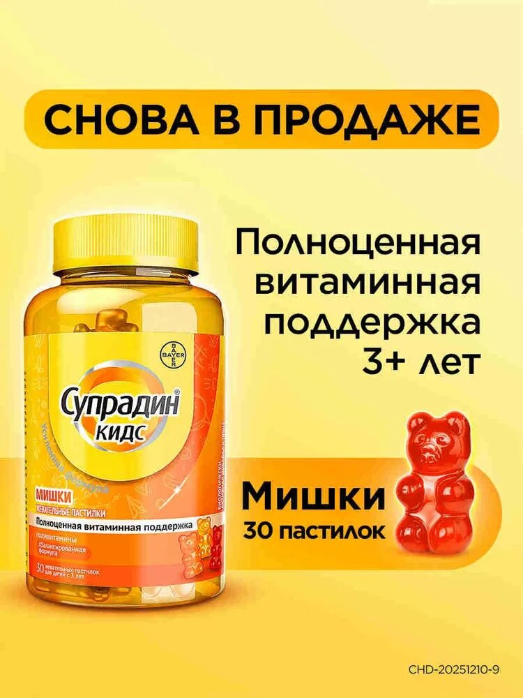 Супрадин® Кидс Мишки витамины для детей жевательные пастилки №30