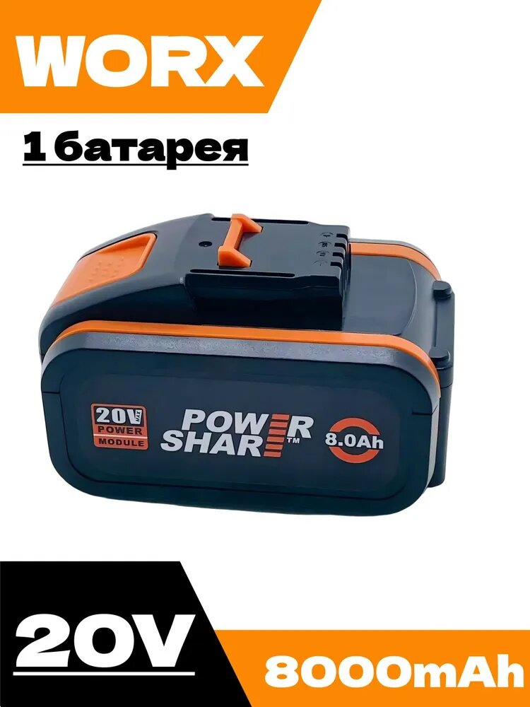 Аккумулятор 20V WORX для электроинструментов Универсальная батарея совместимая с дрелями, шлифмашинами и инструментами MAKERX через адаптер