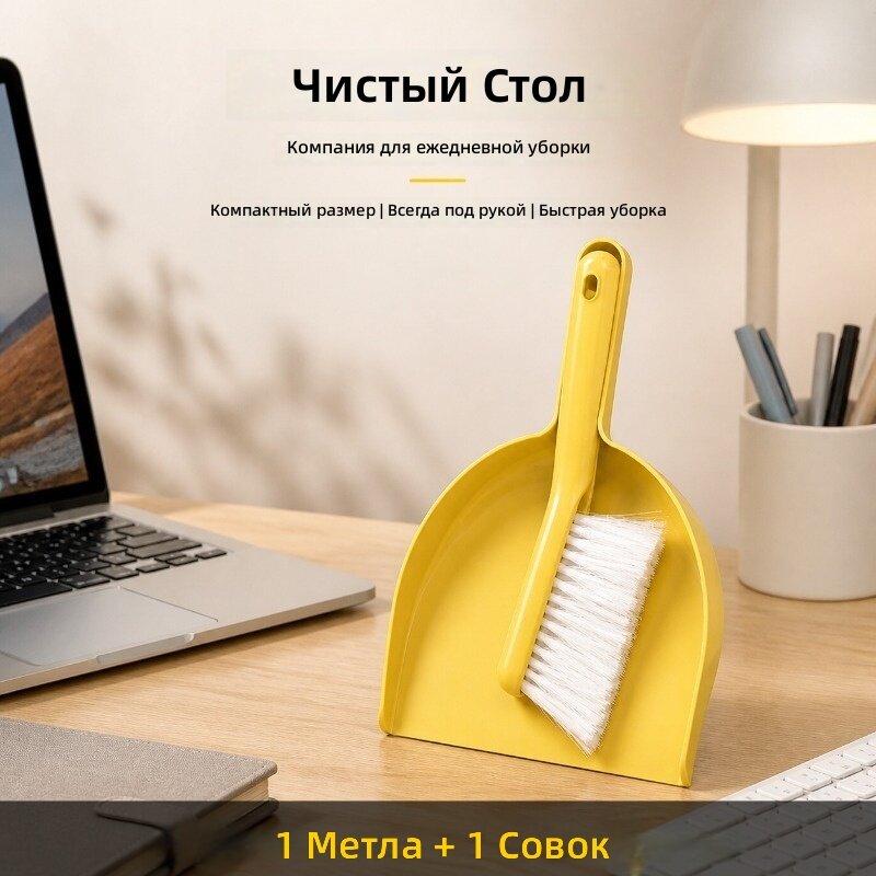 Мини-веник с совком 2 шт. для уборки стола, автомобиля, дивана и кровати