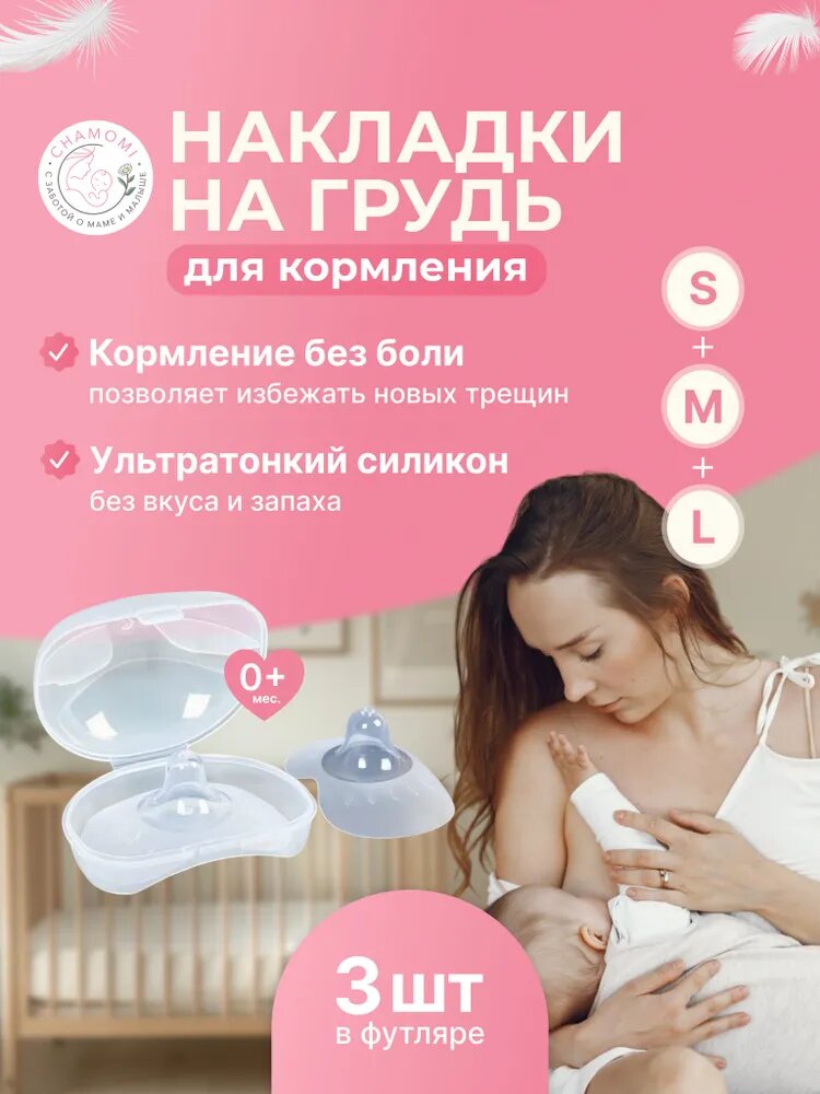 Накладки на грудь для кормления (размер S, M, L по 1шт.)