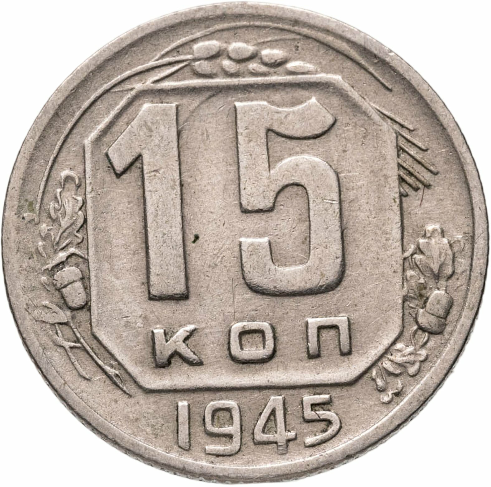 15 копеек 1945, Мельхиор медь-никель, в сохранности XF