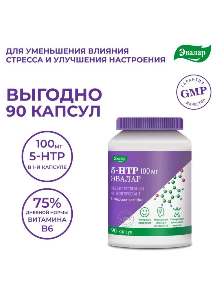 5 НТР 100 мг, 5 htp, 5 гидрокси триптофан с витамином B6, Эвалар, от стресса, 90 капсул