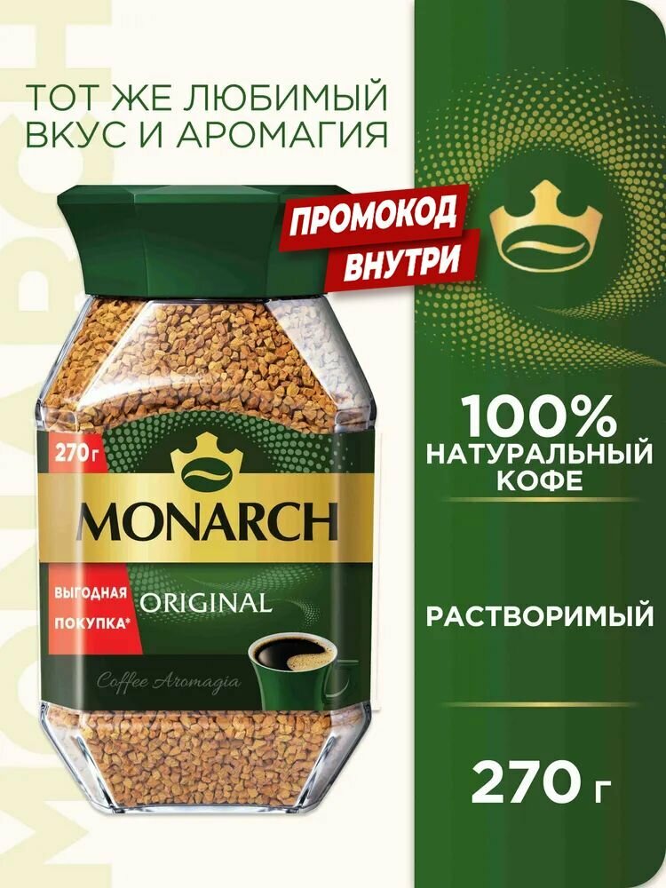 Кофе растворимый Monarch Ориджинал, 270 г