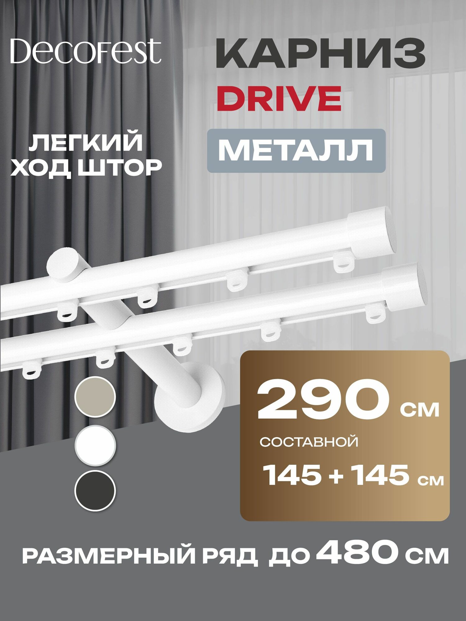 Карниз настенный двухрядный 290 см Decofest Drive металлический составной, гардина для штор, Белый