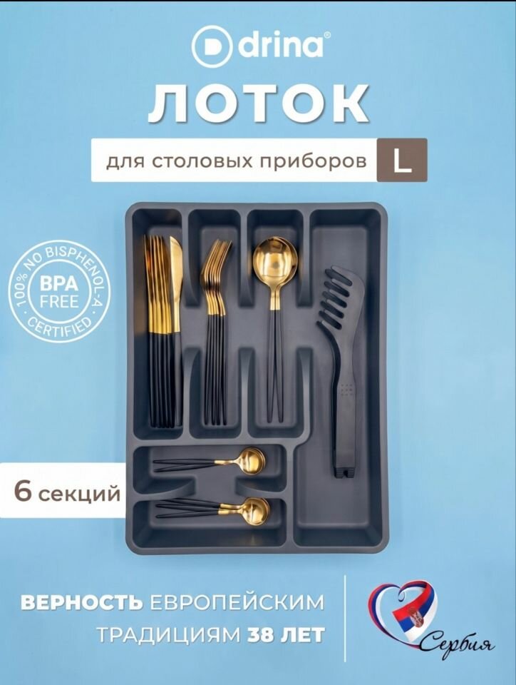 DRINA Органайзер для столовых приборов, 45 см х 39 см х 5 см, 1 шт