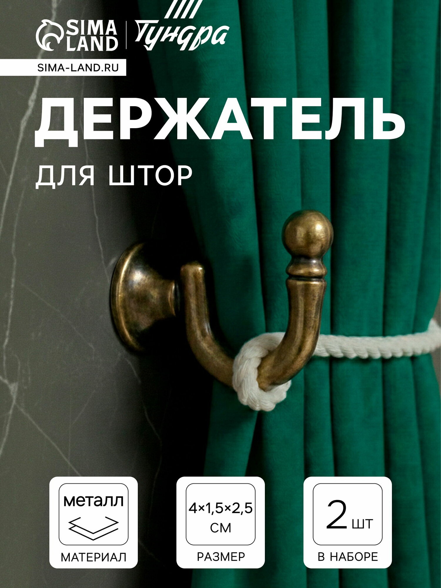 Держатель для штор KS003, однорожковый, цвет бронза, набор 2 шт.