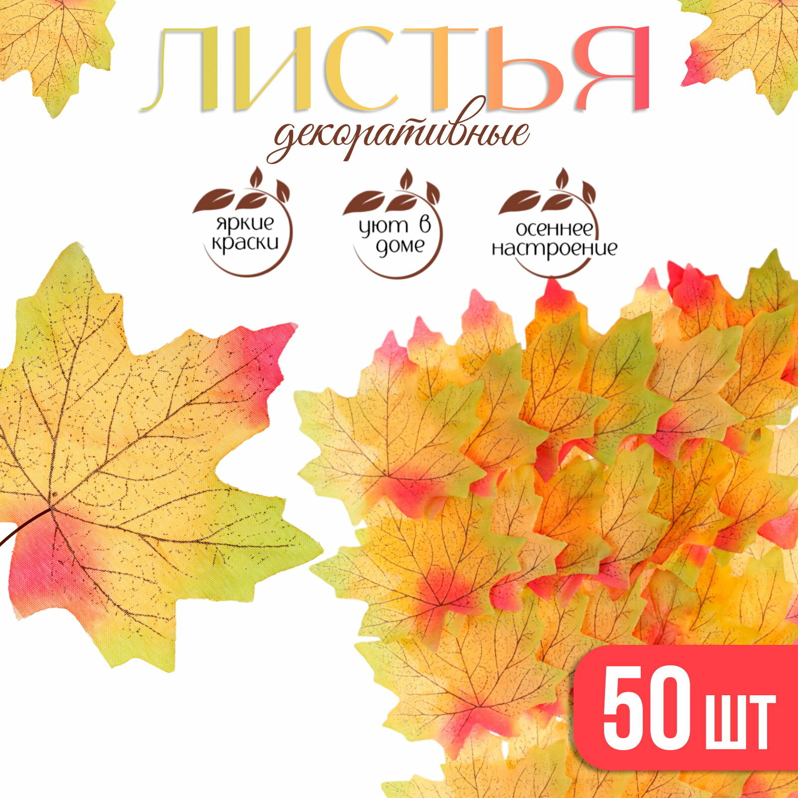 Декор "Кленовый лист", набор 50 шт, жёлто-красный, цвет: жёлтый